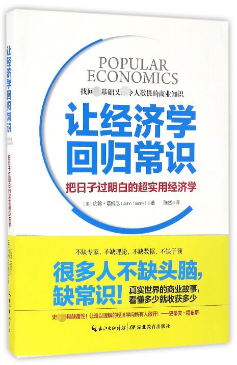 让经济学回归常识