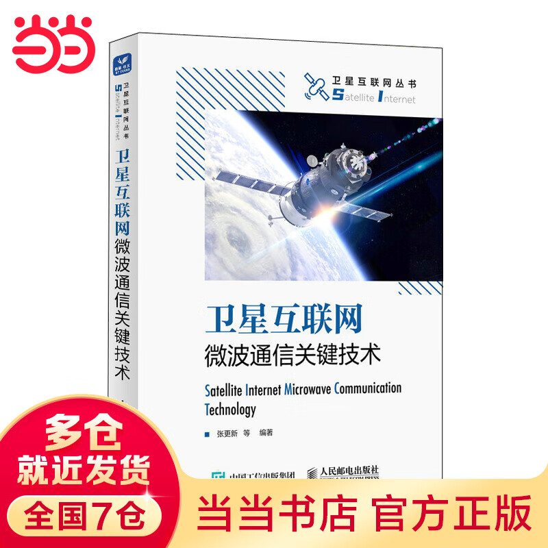 卫星互联网微波通信关键技术