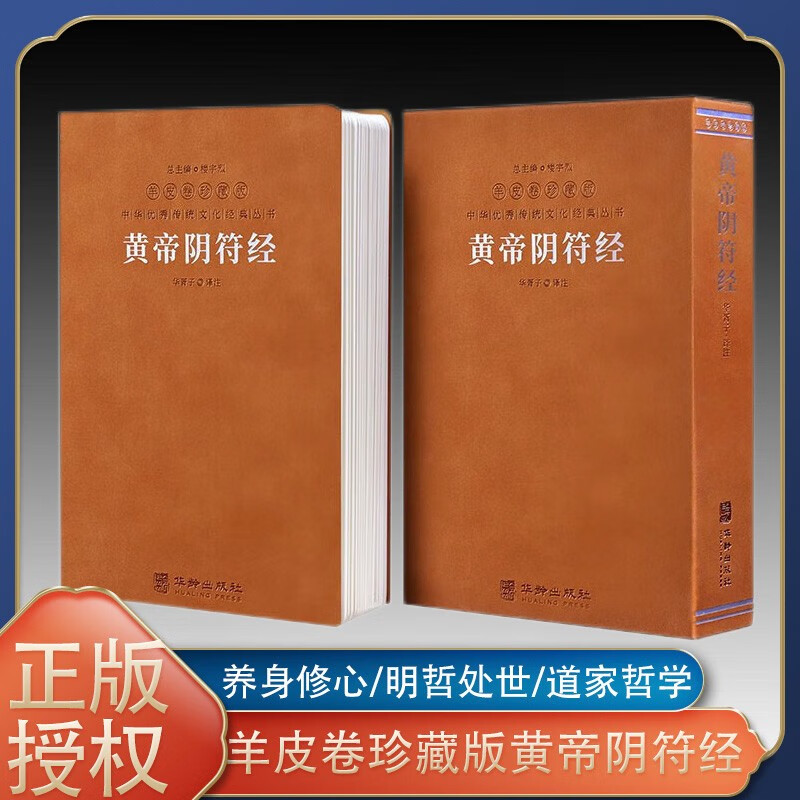 羊皮卷黄帝阴符经一函一册 中华文化国学道家哲学古书籍 精注精解原著【善品堂藏书】