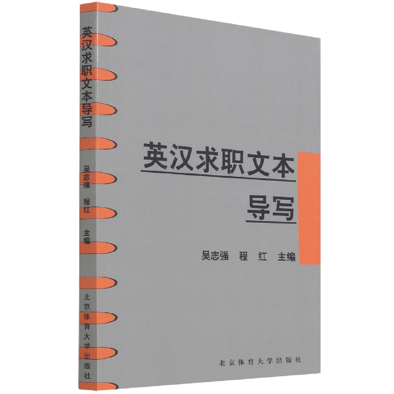 英汉求职文本导写