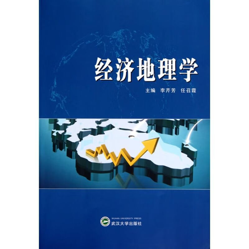 经济地理学武汉大学出版社 李芹芳 任召霞 主编