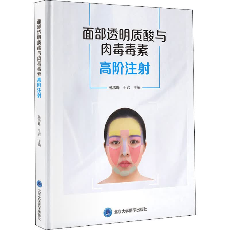面部透明质酸与肉毒毒素高阶注射 韩雪峰，王岩 北京大学医学出版社