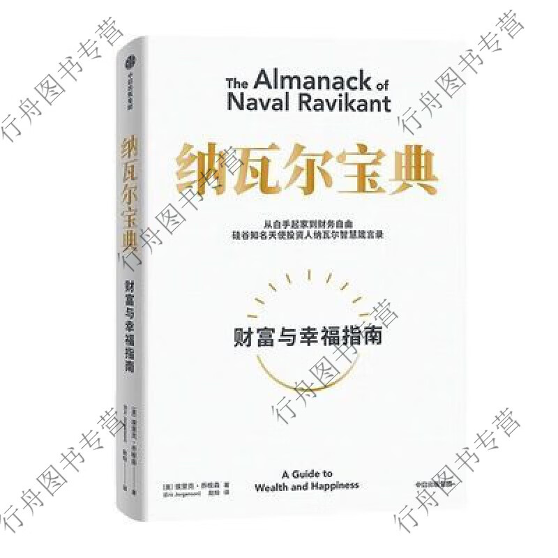 【现货速发】纳瓦尔宝典 从白手起家到财富自由 纳瓦尔宝典:财富与幸福指南 与幸福指南