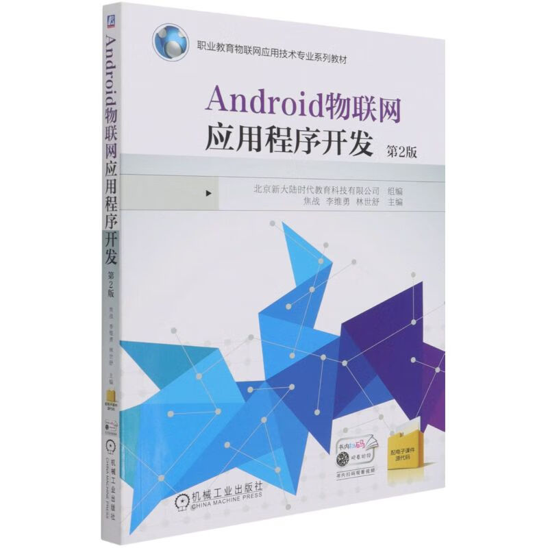 Android物联网应用程序开发(第2版职业教育物