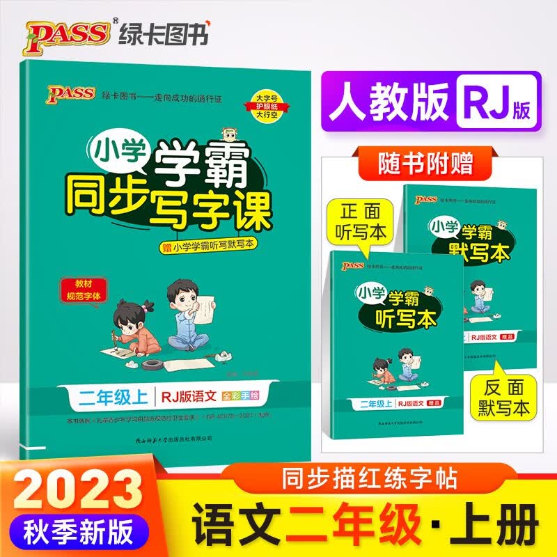 23秋小学学霸同步写字课 语文 二年级 上册 人教版 23秋 pass绿卡图书 教材规范字体写字练习 赠听写本默写本 秋季开学用