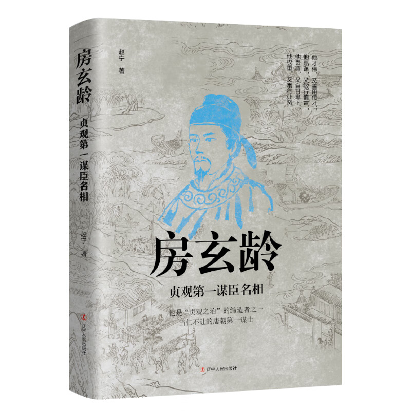 房玄龄：贞观第一谋臣名相