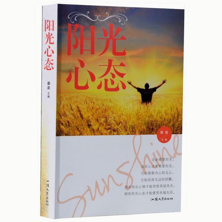 阳光心态 秦泉 编 汕头大学出版社