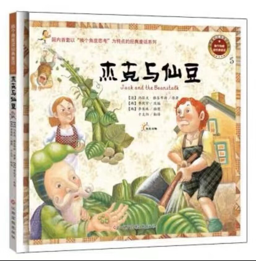 【10本】换个角度读经典童话 5杰克与仙豆 无规格