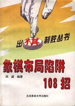 象棋布局陷阱108招 尚威