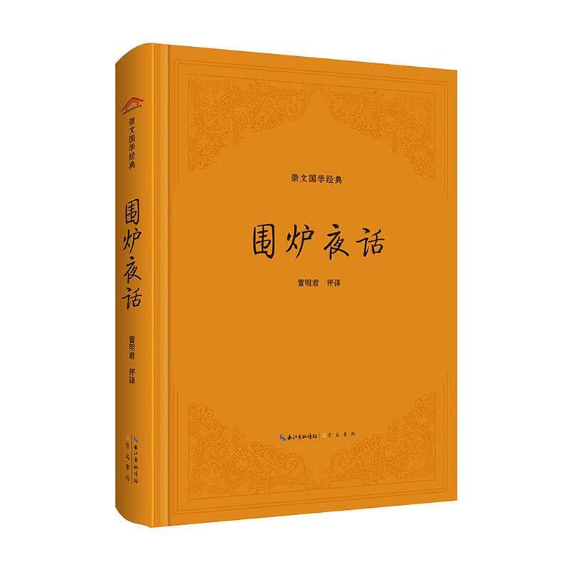 围炉夜话 崇文书局9787540371517 国学/古籍书籍
