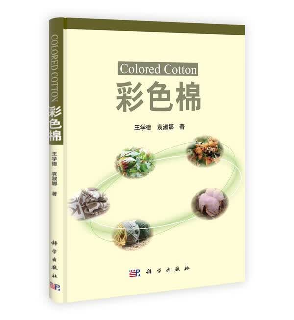 彩色棉 王学德,袁淑娜著 科学出版社 9787030375971