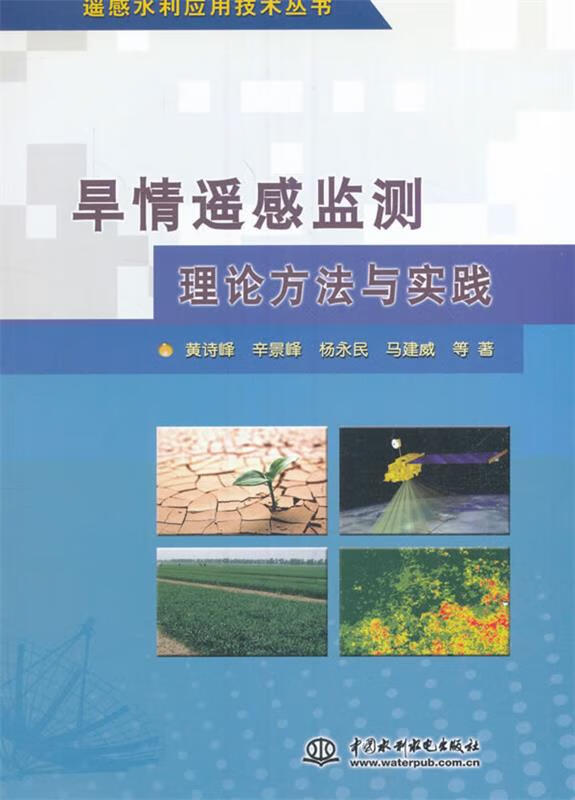 旱情遥感监测理论方法与实践