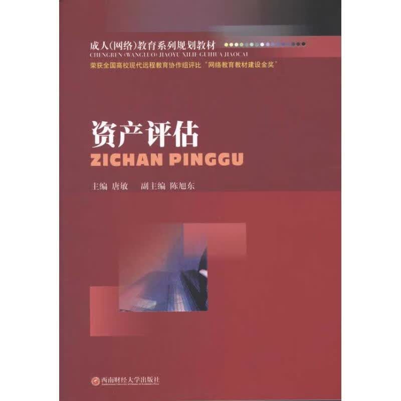 资产评估 唐敏 西南大学出版社 9787550402195