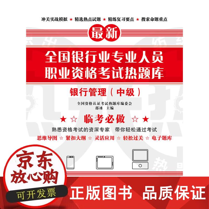 全国银行业专业人员职业资格考试热题库——银行管理（中级） 全国资格认证考试热题库编委会,邵冰 主编