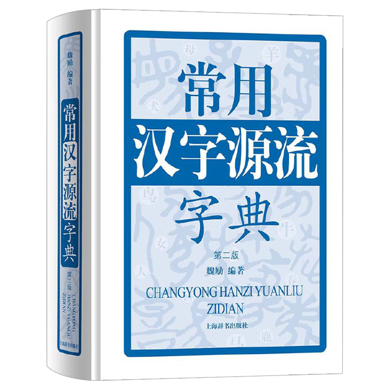 【满48包邮】字典词典书籍 常用汉字源流字典(精装第二版)定价80