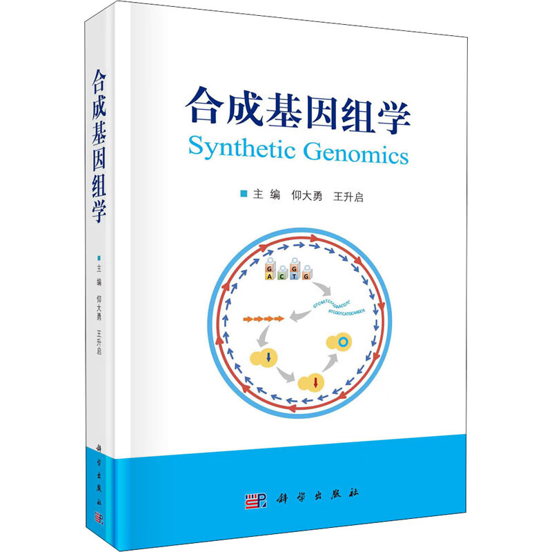 合成基因组学