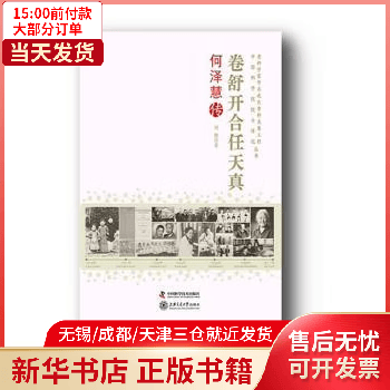 图书/传记/科学家 卷舒开合任天真:何泽慧传 全新