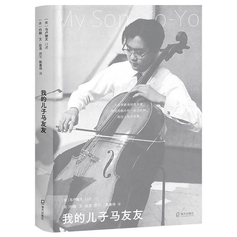 我的儿子马友友9787550733954京东现货