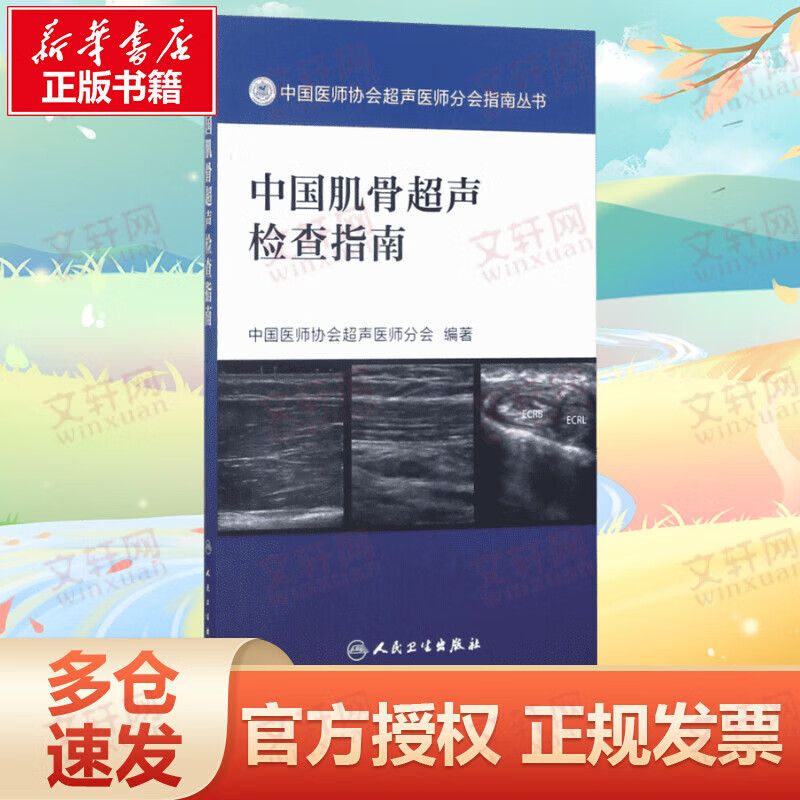 中国肌骨超声检查指南
