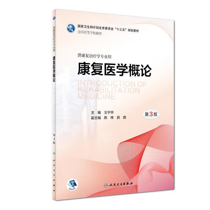【用过的书少量笔记】康复医学概论 王宁华 9787117259866 人民卫生出版社