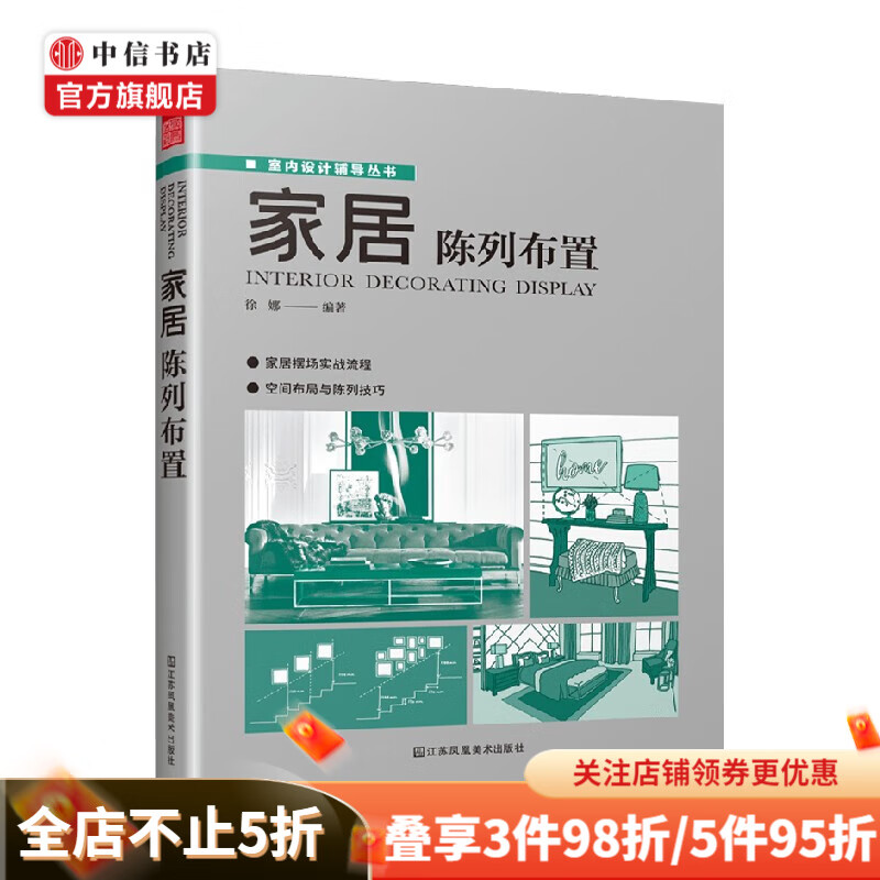家居陈列布置 徐娜 著 家装