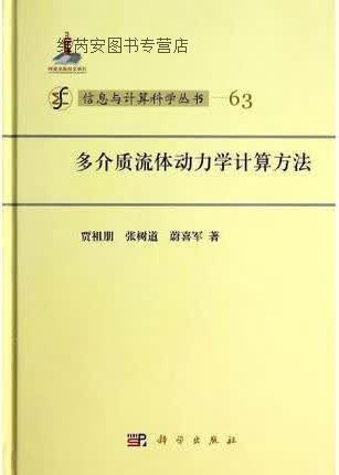 信息与计算科学丛书（63）：多介质流体动力学计算方法,贾祖朋，张树道，蔚喜军著,科学出版社,9787