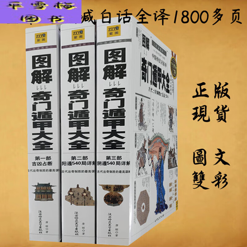 图解奇门遁甲大全书籍全本无删减原文白话全译双彩入门到精通 入门到精通