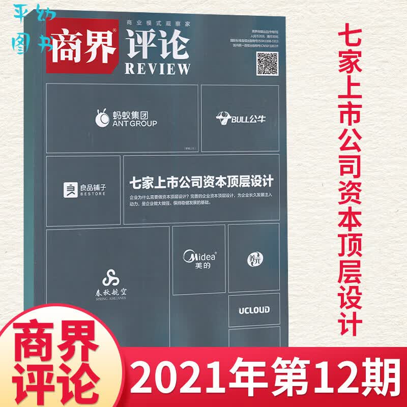 【 4月周文强】商界评论杂志2023年4/3/2/1月-2022年（多期可 2021年12月