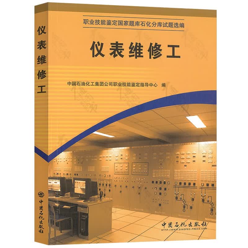 仪表维修工书籍中国石油化工集团公司职业技能鉴定指导中心 9787802291638中国石化出版社