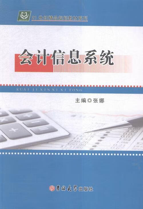 会计信息系统 吉林大学出版社