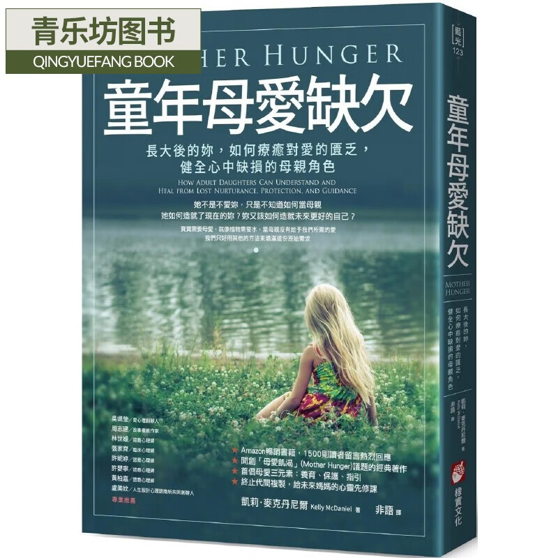 预售 童年母愛缺欠：長大後的妳，如何liao癒對愛的匱乏，健全心中缺損的母親角色 橡實文化 凱莉．麥克丹尼