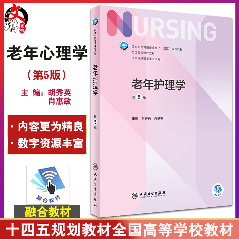 老年护理学 第5版 十四五规划全国高等学校教材 供本科护理学类专业用 胡秀英 肖惠敏 主编 人民卫生出版社9787117327381