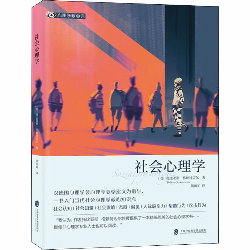 社会心理学