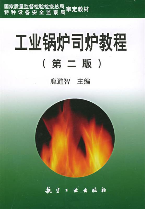 工业锅炉司炉教程