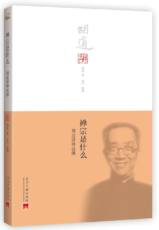 禅宗是什么:胡适谈禅说佛 胡适【书】