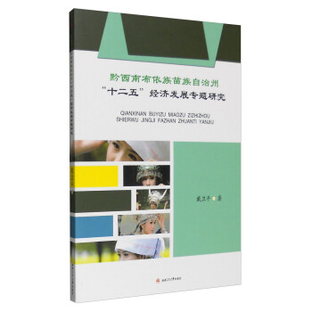 黔西南布依族苗族自治州“十二五”经济发展专题研究