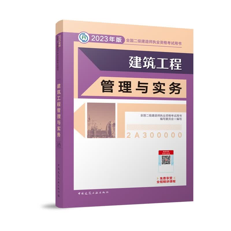 现货二级建造师2023年教材建筑专业工程管理与实务单本增项考试官方2023年版全国二建建筑市政考试用
