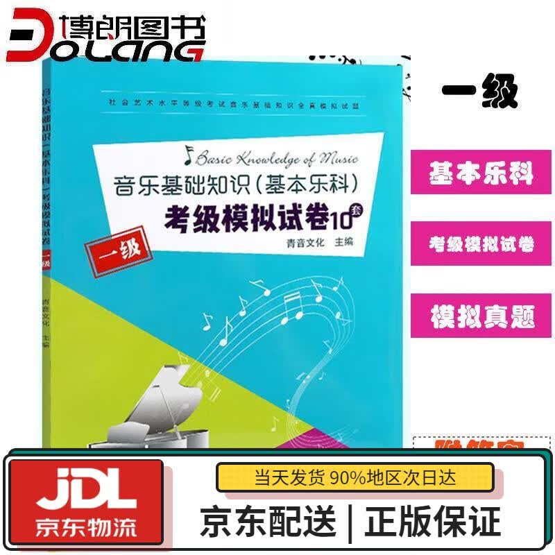 【全新送货上门】音乐基础知识（基本乐科）考级模拟试卷一级 青音文化 编 中国青年出版社 9787515350684
