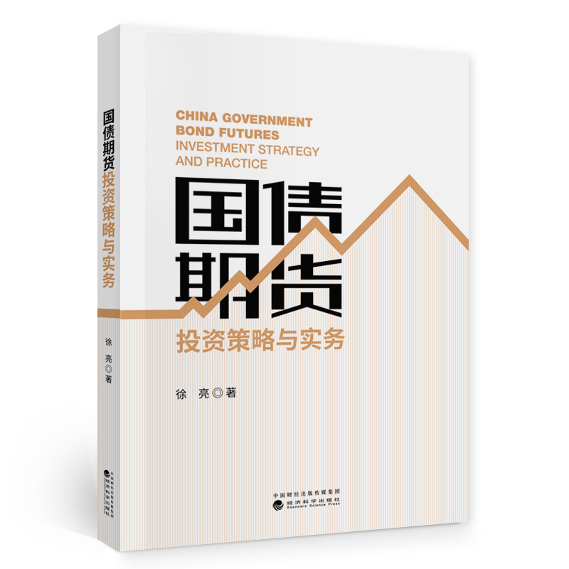 国债期货投资策略与实务 ~9787521817775
