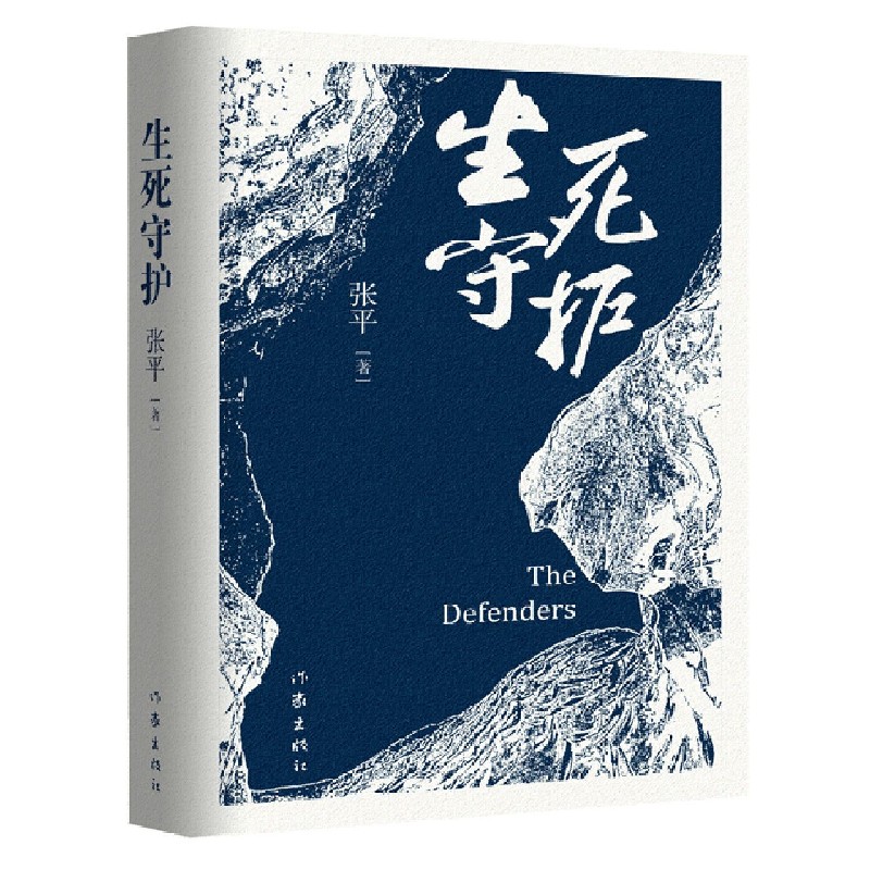 生死守护 张平著