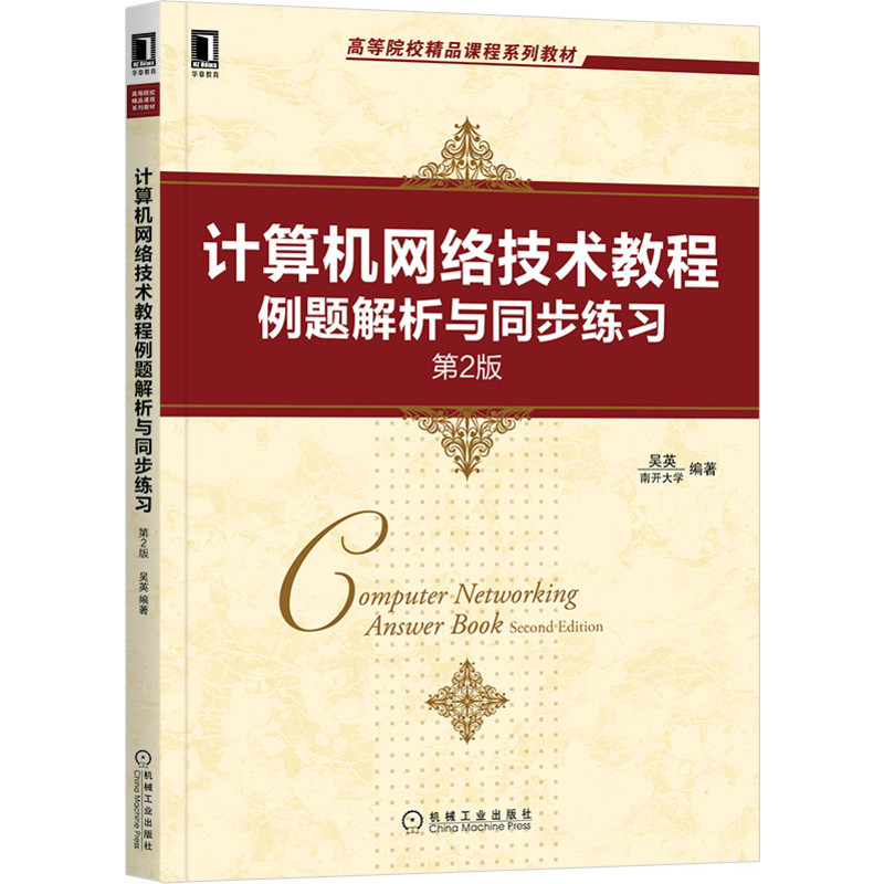 计算机网络技术教程例题解析与同步练习 第2版