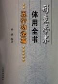 形意拳术体用全书五行功法篇（书背） 孙绪【，放心购买】