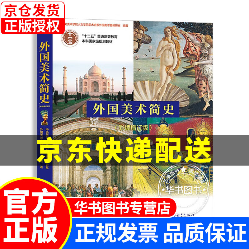 外国美术简史（彩插增订版）/普通高等教育“十一五”规划教材