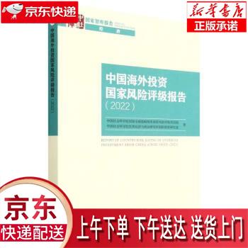 【新华畅销图书】中国海外投资国家风险评级报告 中国社会科学院国家全球战略智库国家风险评级项目组，中国社会科学院世界经
