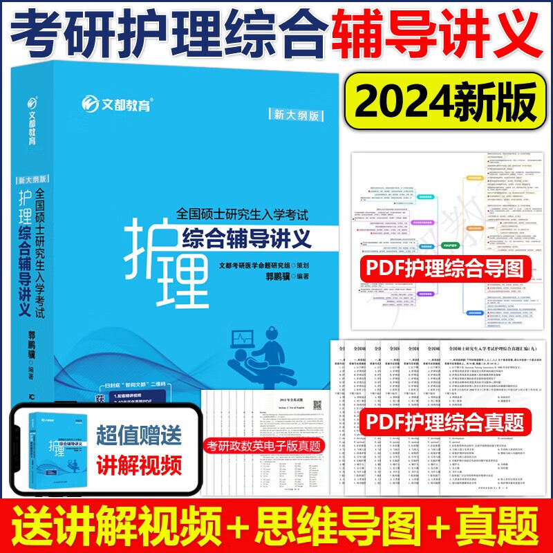 现货包邮】文都2024郭鹏骥全国硕士研究生入学考试护理综合辅导讲义 新大纲编写考研护理综合知识点讲义 考研护理综合考点解析