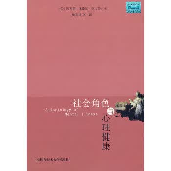 社会角色与心理健康 【，放心购买】