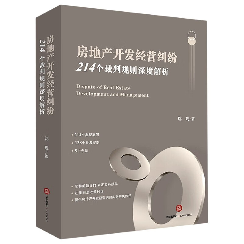 房地产开发经营纠纷(214个裁判规则深度解析)