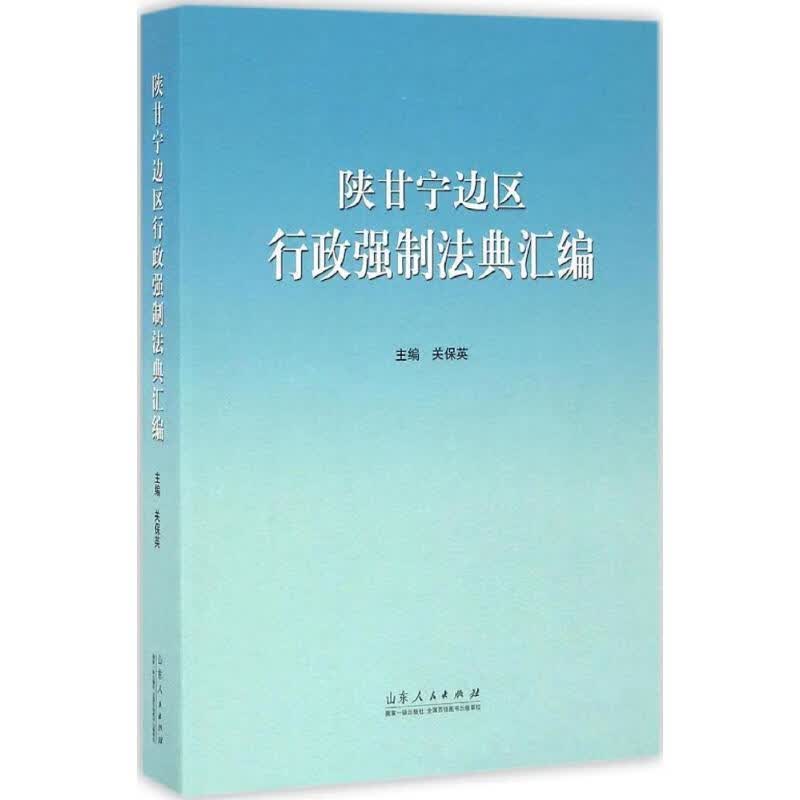 陕甘宁边区行政强制法典汇编-2