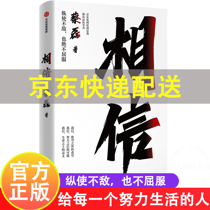 相信 纵使不敌也绝不屈服 京东集团原副总裁 渐冻症抗争者蔡磊作品 蔡磊精神 俞敏洪作序推荐