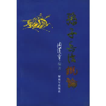 孙子兵法概论 陶汉章